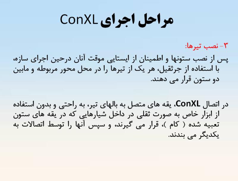 بررسی کامل اتصال CONXL - ppt90.ir