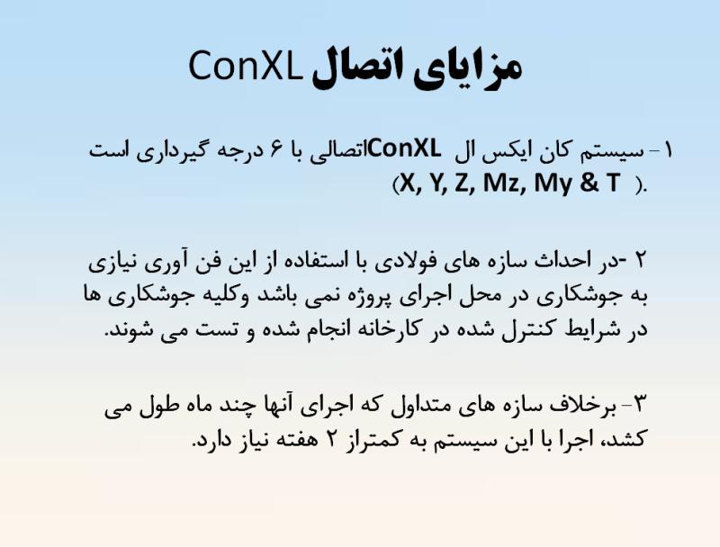 بررسی کامل اتصال CONXL - ppt90.ir